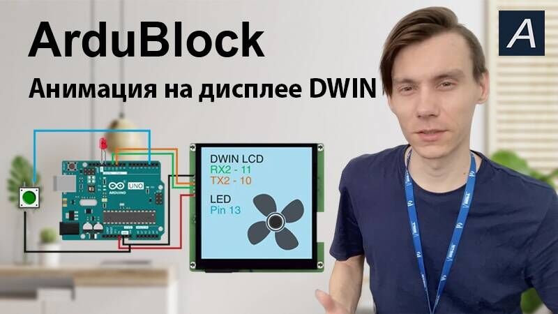 ArduBlock - Dwin дисплей - Анимация по кнопке Arduino UNO | Пикабу