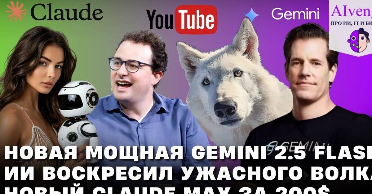 Новая мощная Gemini 2.5 Flash, ИИ-билдер от WordPress, новый Claude Max за 200$, YouTube и NO ...