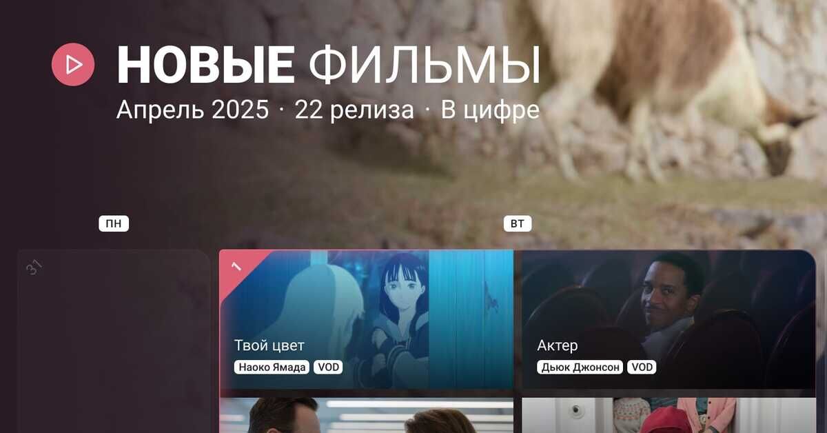 Новые фильмы в цифре — апрель 2025 (UPD) - 24.04.25 10:30 | Пикабу