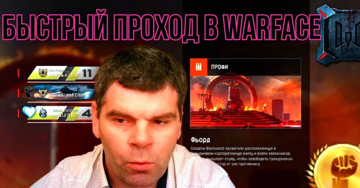 Фёрт без ошибок Лучшее прохождение в Warface Pro-31 | Пикабу