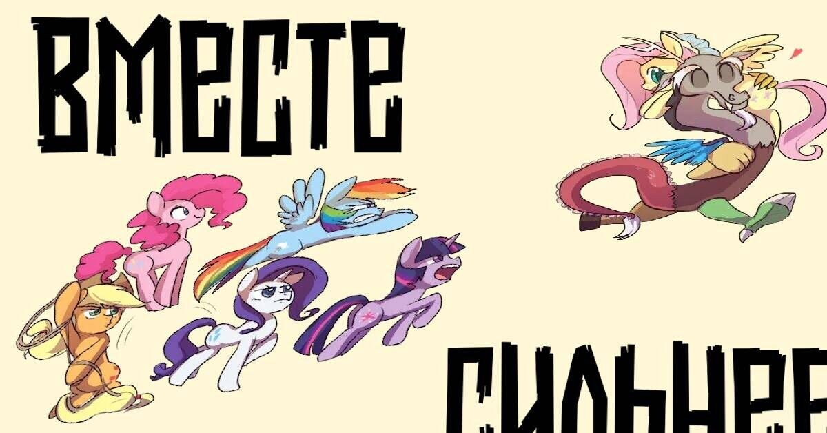 Merger Brony - Вместе сильнее! [MLP-Brony music] | Пикабу