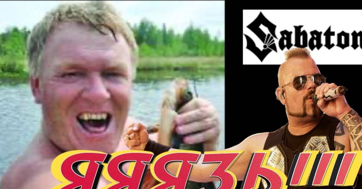 Sabaton - ЯЗЬ | Пикабу