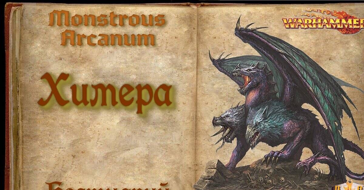 Химера - Бестиарий Warhammer Fantasy - Monstrous Arcanum | Пикабу