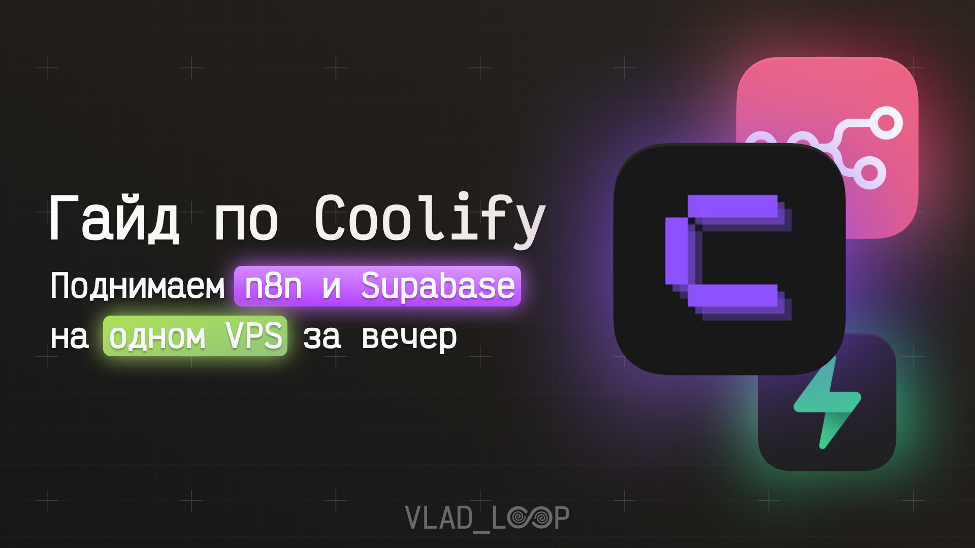 Гайд по Coolify: Как развернуть n8n и Supabase на одном VPS за вечер - 20.09.25 09:45 | Пикабу