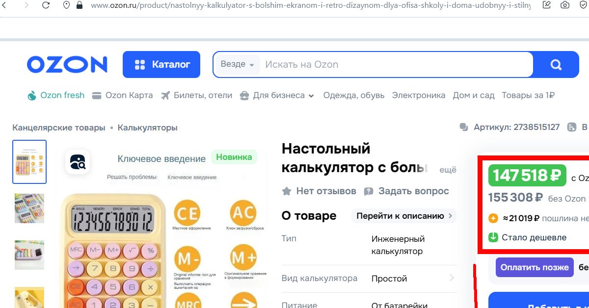 Товар по завышенной цене на ozon - 20.09.25 09:45 | Пикабу