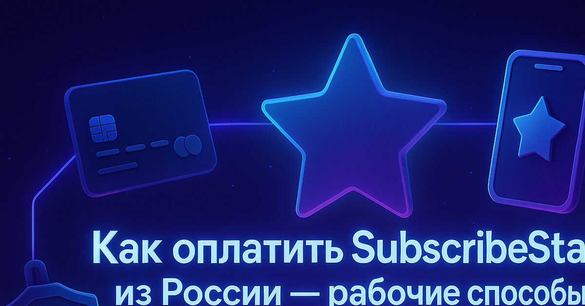 Как оплатить SubscribeStar из России — рабочие способы и пошаговый порядок