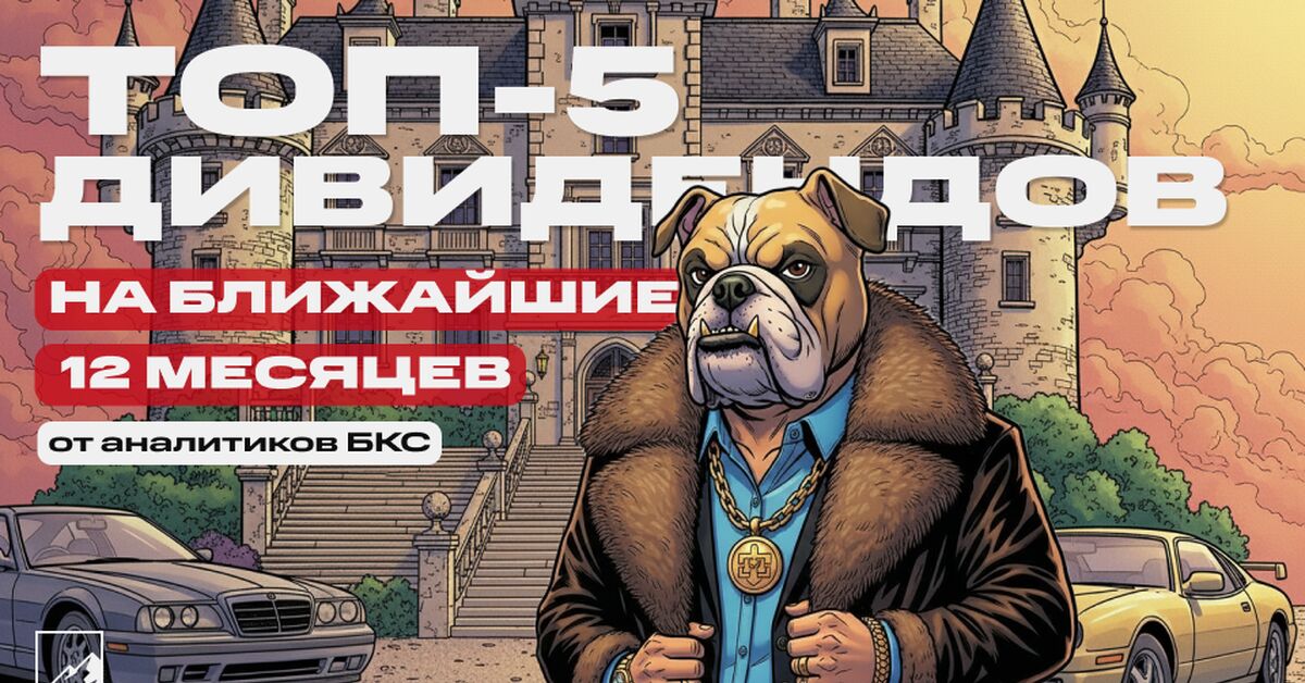Топ-5 дивидендных акций на 12 месяцев вперёд от аналитиков БКС. Вдвое ...