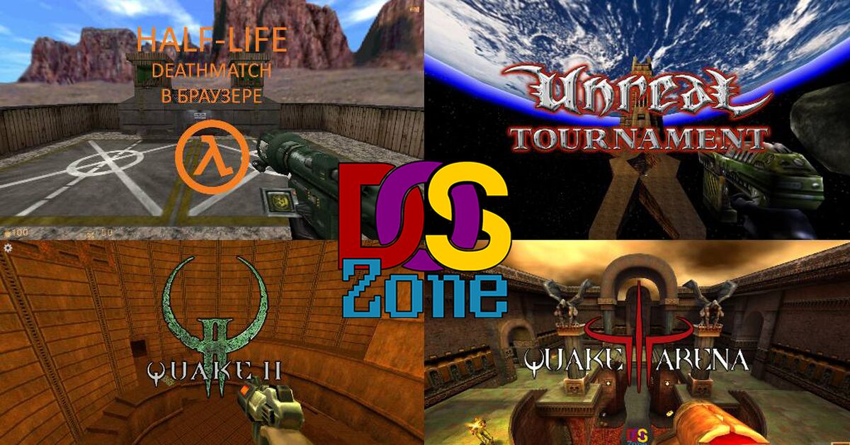 Мультиплеер в браузере. Играем в Half-Life, Quake, Unreal Tournament и ...