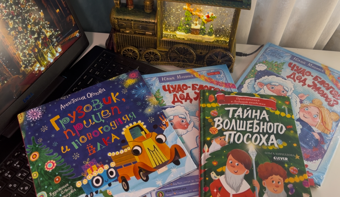 3 классные новогодние детские книги моего декабря - 28.12.25 08:15 | Пикабу