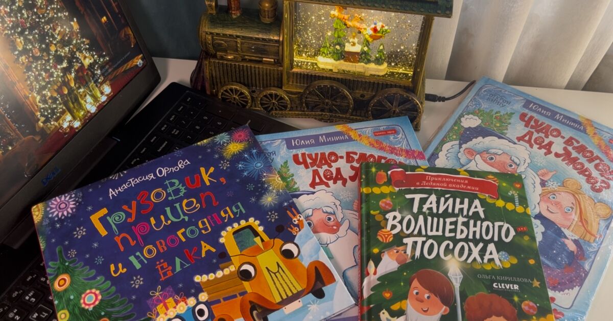 3 классные новогодние детские книги моего декабря - 28.12.25 08:15 | Пикабу
